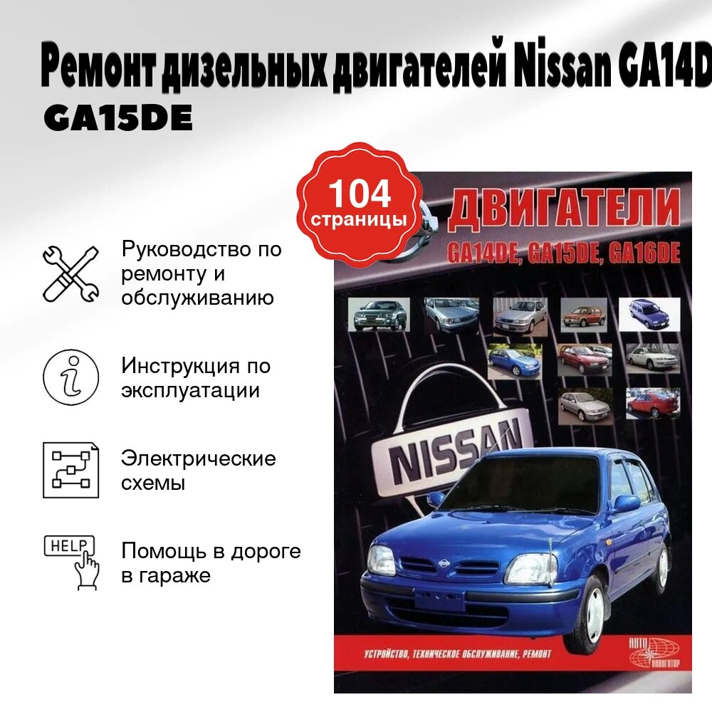 Книга: Ремонт дизельных двигателей Nissan GA14DE / GA15DE / GA16DE | Автонавигатор