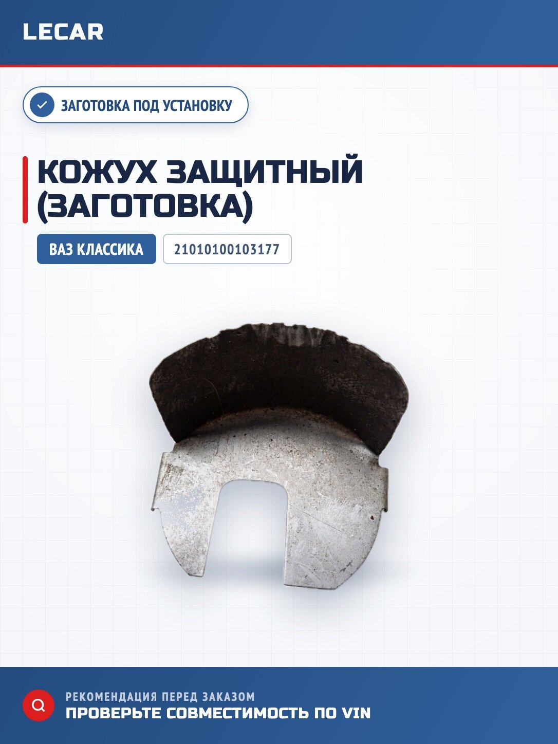 Кожух защитный (заготовка)