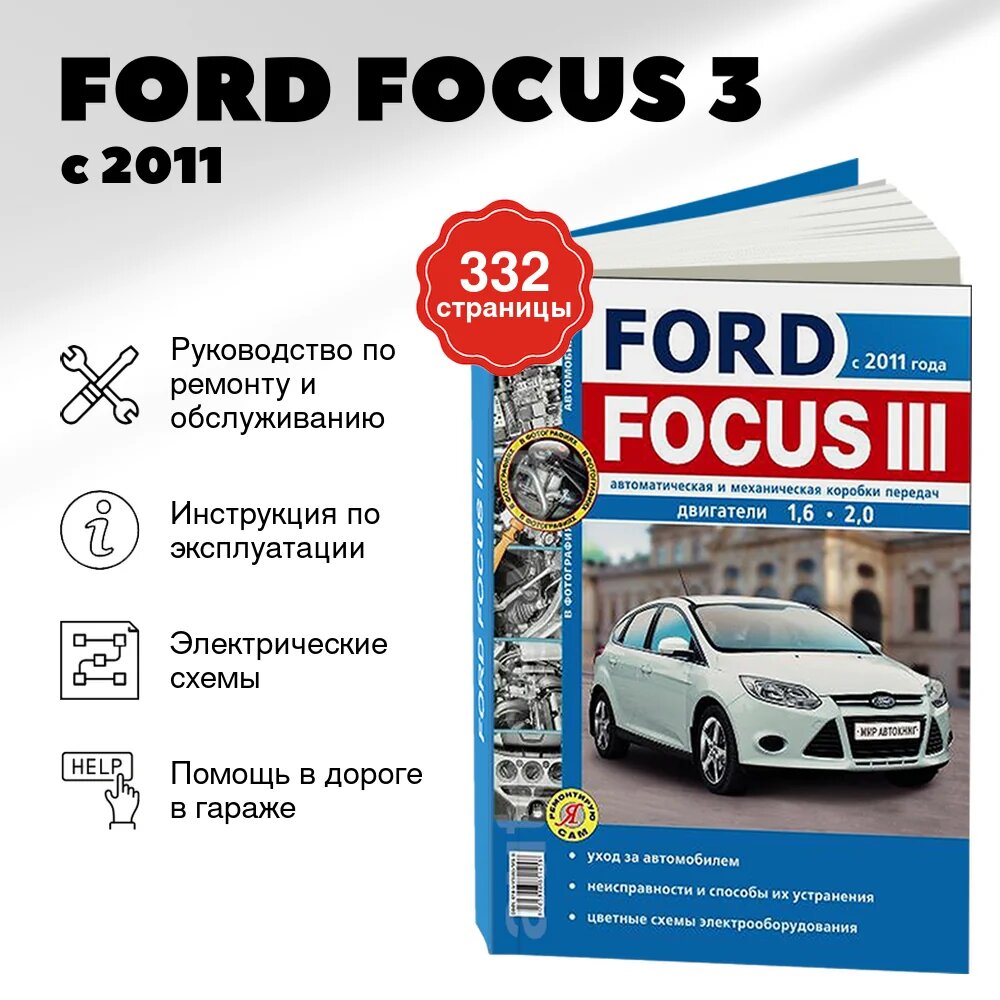 Книга: FORD FOCUS 3 (б) с 2011 г. в. рем, экспл, то, сер. ЯРС | Мир Автокниг