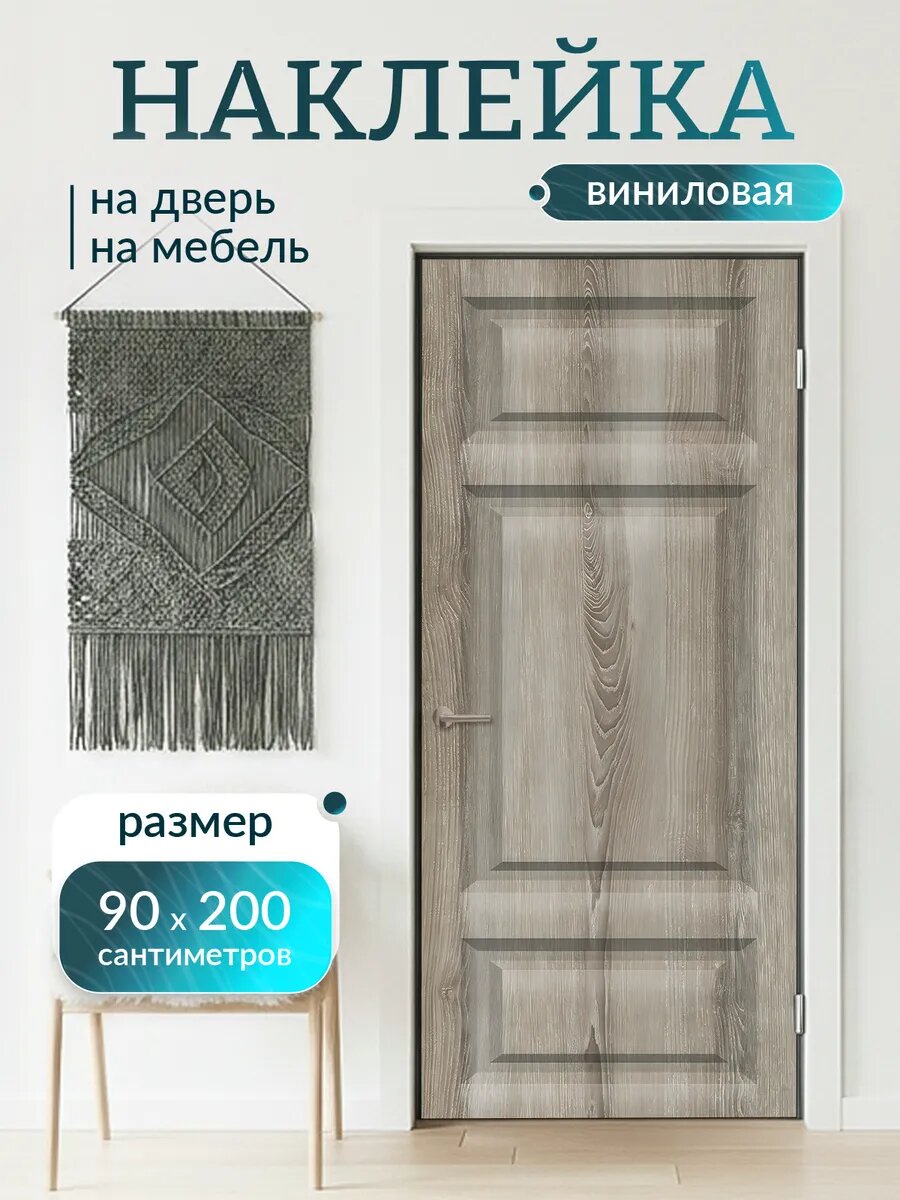 Наклейка декоративная на дверь Ясень Таормина 90х200 см