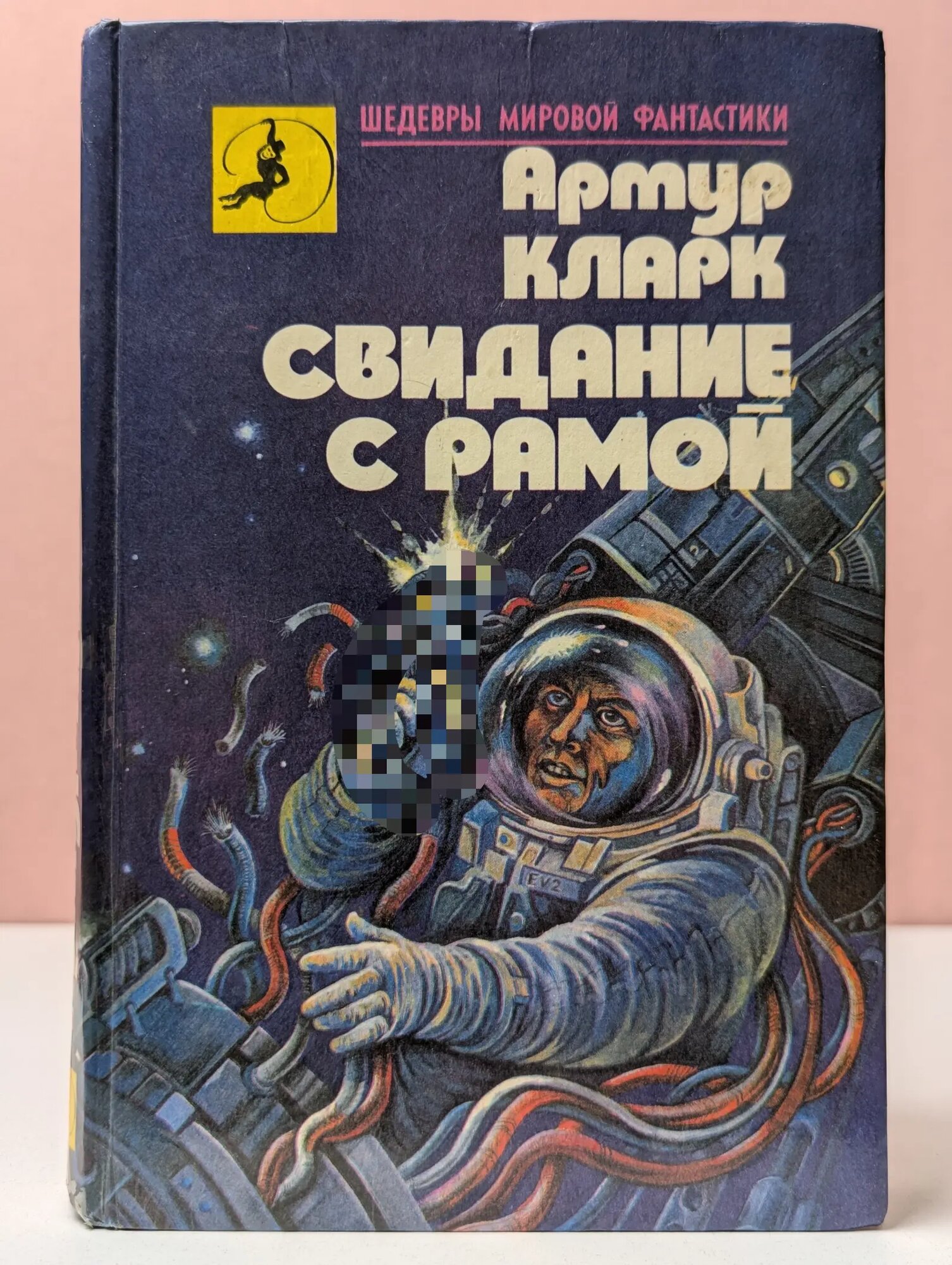 Свидание с Рамой Кларк Артур Чарльз 1991
