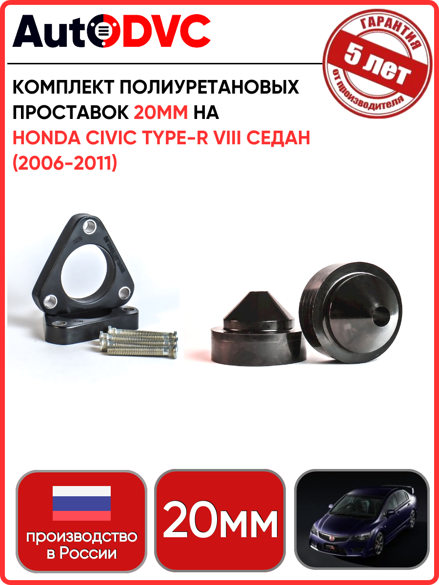 Комплект полиуретановых проставок 4шт, 20мм для Honda Civic Type-R VIII седан (2006-2011)