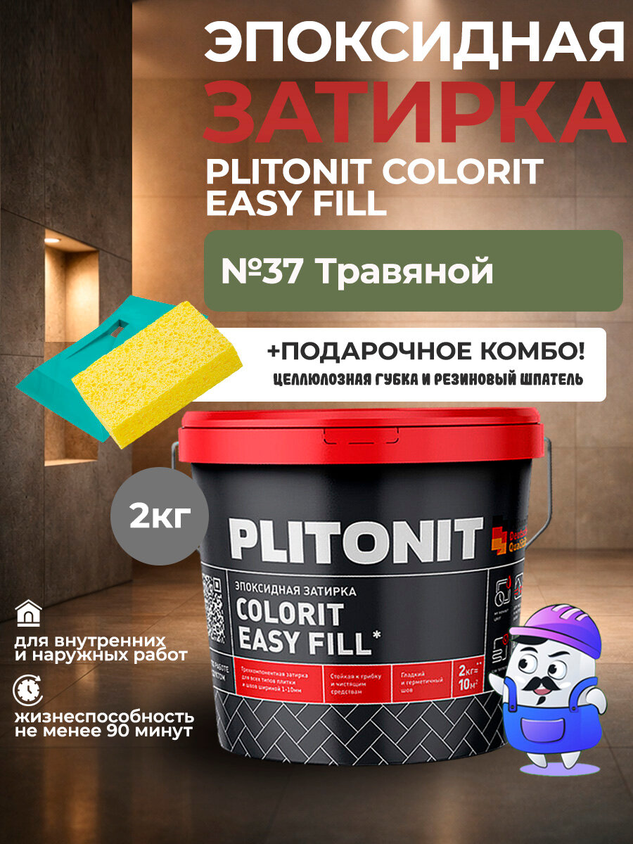 Затирка эпоксидная PLITONIT Colorit EasyFill №37 травяной (2кг)