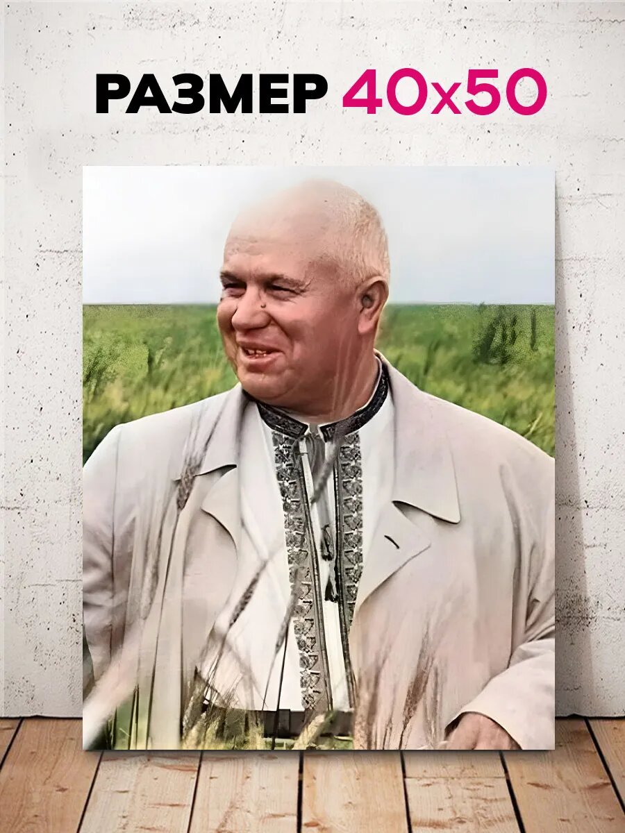 Картина на холсте для дома Никита Хрущев 40х50 см