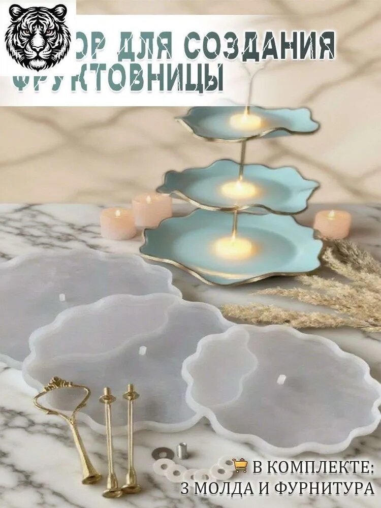 Молд для создания фруктовницы из эпоксидной смолы / силиконовые формы / Набор для творчества