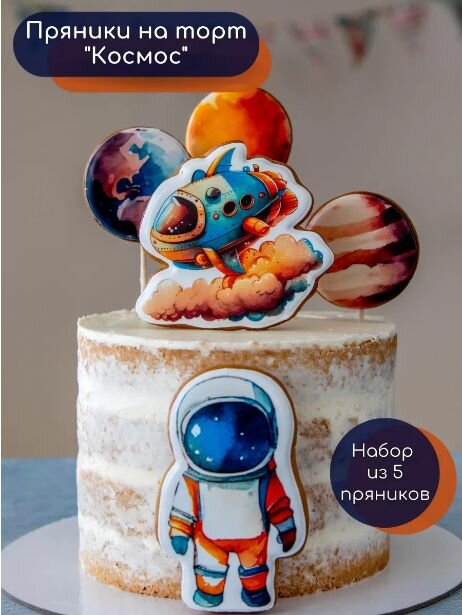 Имбирные пряники "Космос" украшение на торт
