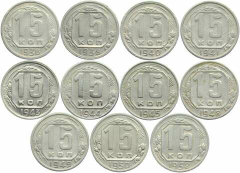 Набор монет СССР 15 копеек (11 монет) 1936-1952 без повторов (F-XF)