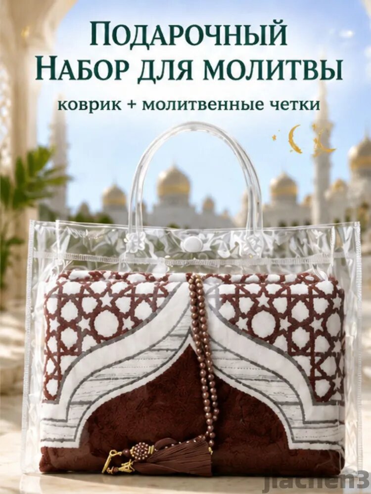 Мусульманский молитвенный коврик с четками, портативное покрывало для дома на Рамадан