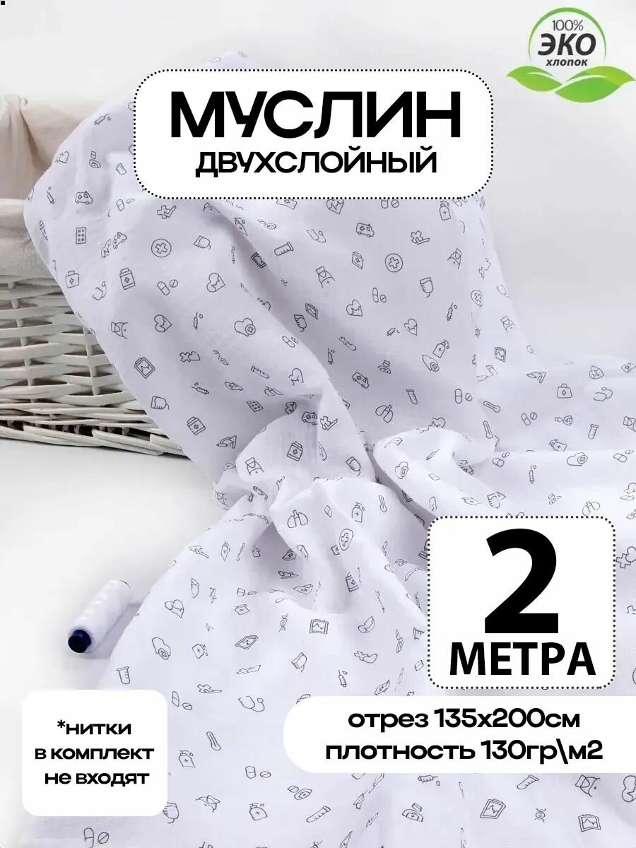 Ткань для шитья Муслин хлопок
