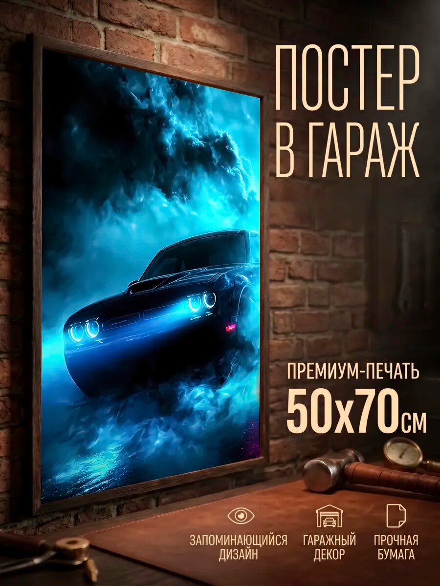 Постер на стену большой 50*70 без рамки авто Додж