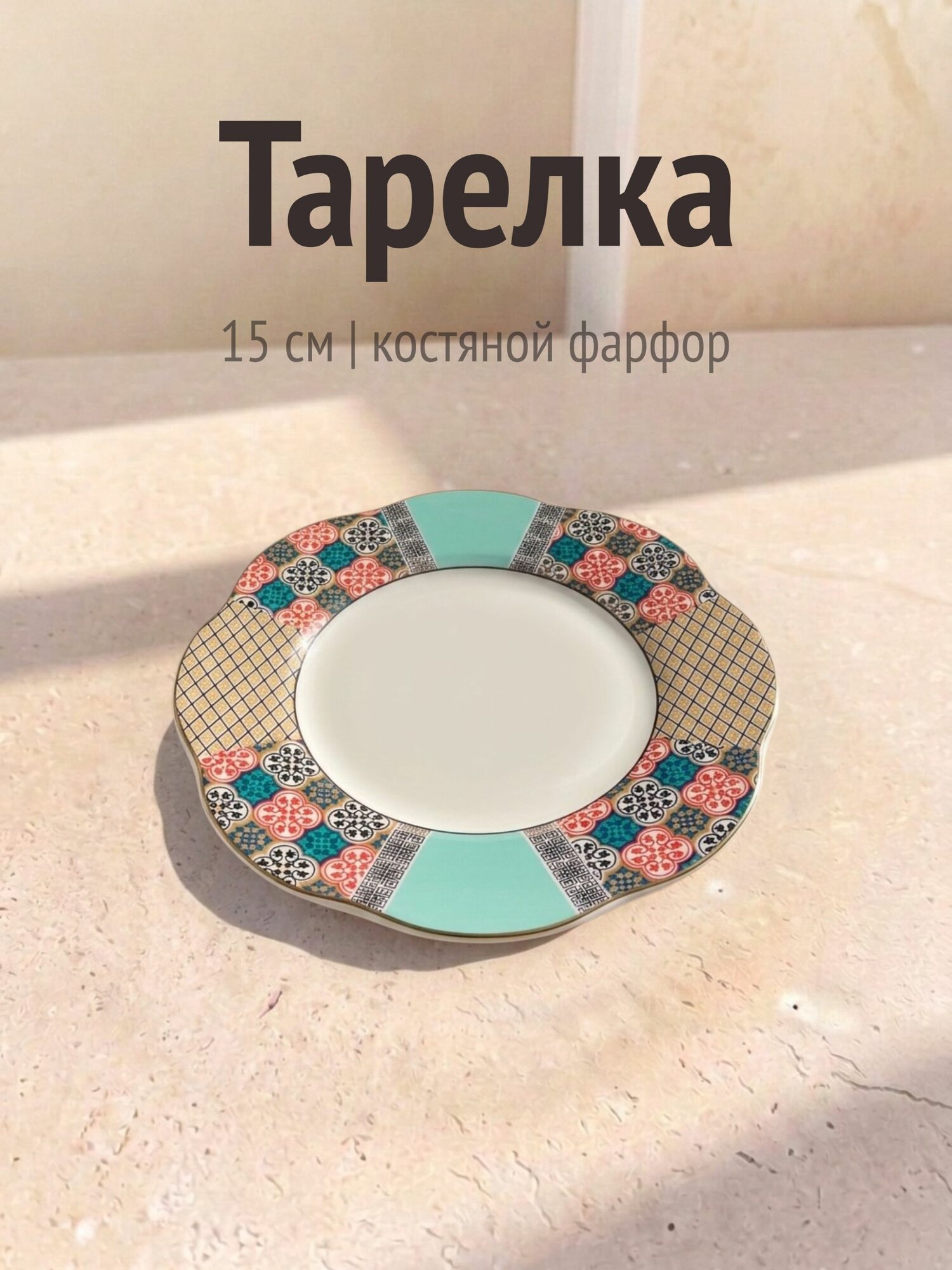 Тарелка, Le coq, Anemone, 15 см, костяной фарфор, Италия