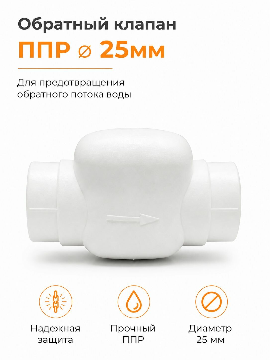 Клапан обратный 25 мм белый, обратный клапан для полипропиленовых труб / Код 9758