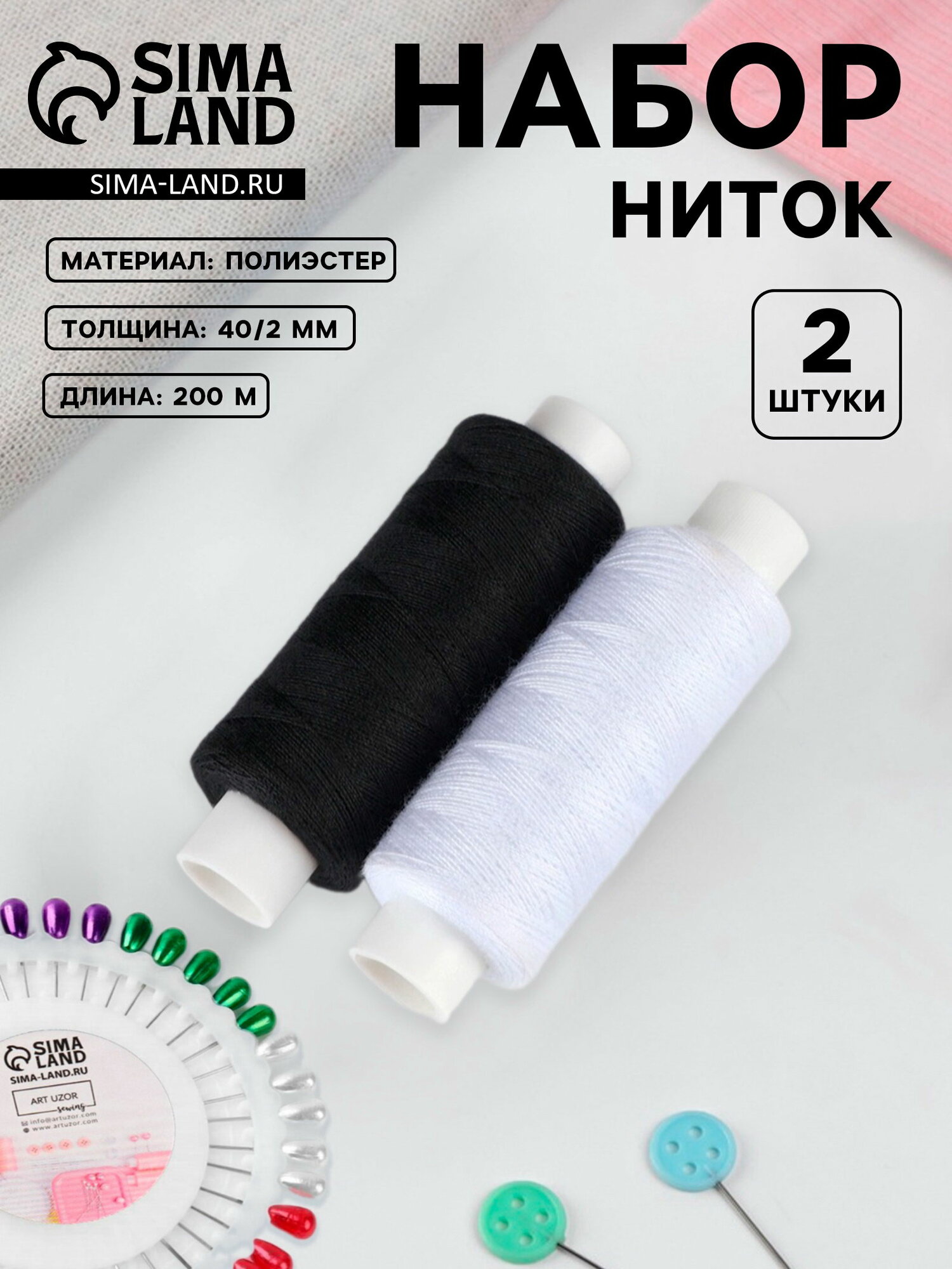 Нитки "Монохром", 40/2, 200 м, 2 шт, разноцветные, цвет: белый, 3 шт.