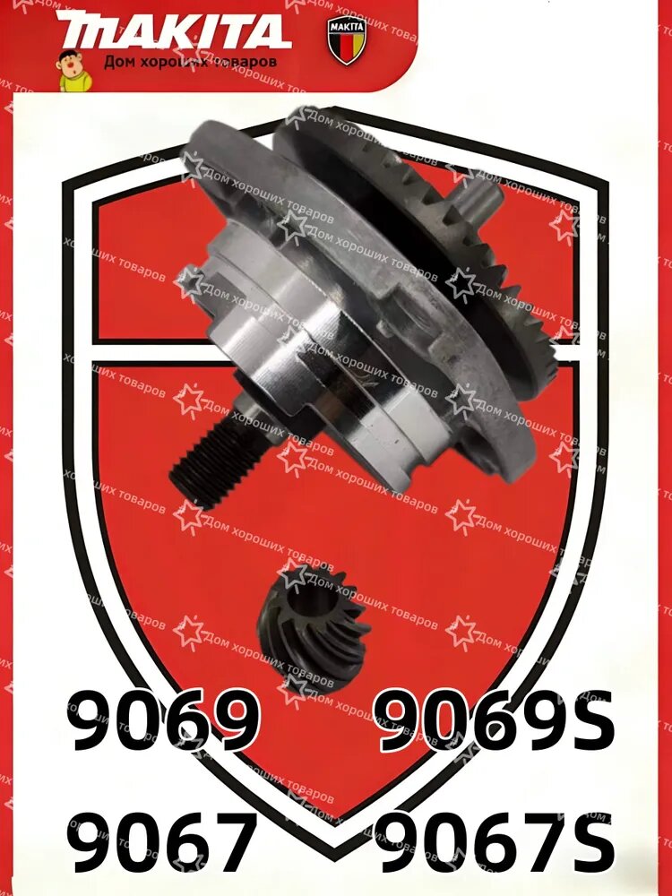 Ор игинальный редуктор в сборе, подходит для угловых шлифмашин Makita 9067, 9067S, 9069, 9069S.