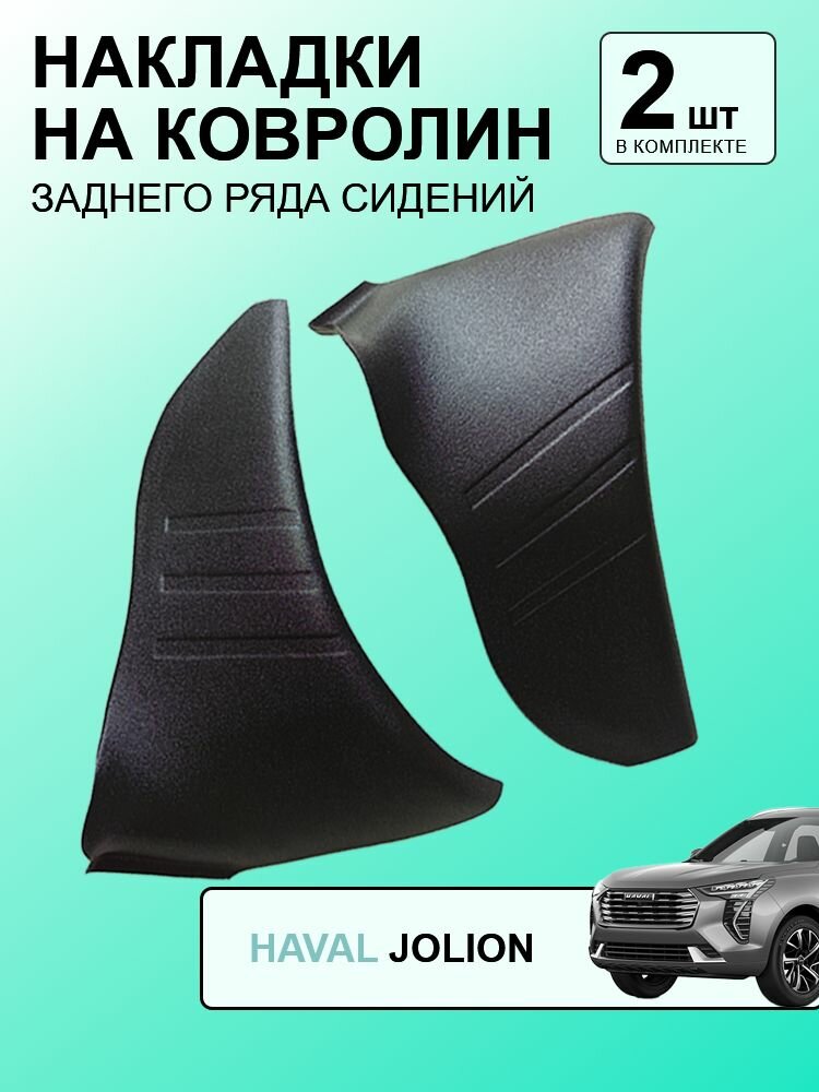 Накладка на ковролин под задний ряд сидений (2 боковые детали) для автомобиля Haval Jolion