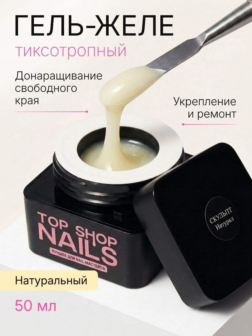 Тиксотропный моделирующий гель-желе SCULPT GEL для маникюра: фиксация и коррекция без растекания SCULPT natural TopShopNails, 50мл