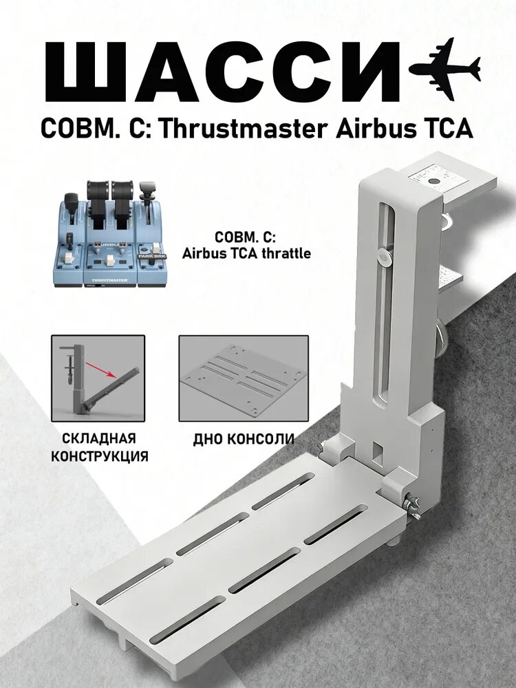 Thrustmaster Airbus TCA крепление для дроссель, Кронштейн для крепления дроссель (совместим с Airbus TCA thrattle Спойлер с закрылками)Складная конструкция