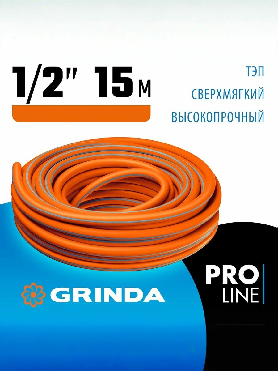 Поливочный шланг GRINDA FLEX 3, 1/2", 15 м, 25 атм, PROLine, 429008-1/2-15