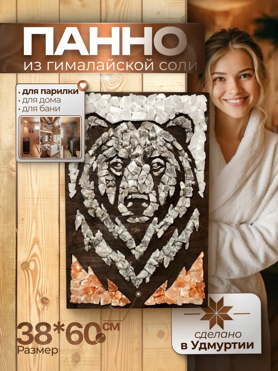 Панно из гималайской соли " Медведь" 38х60см