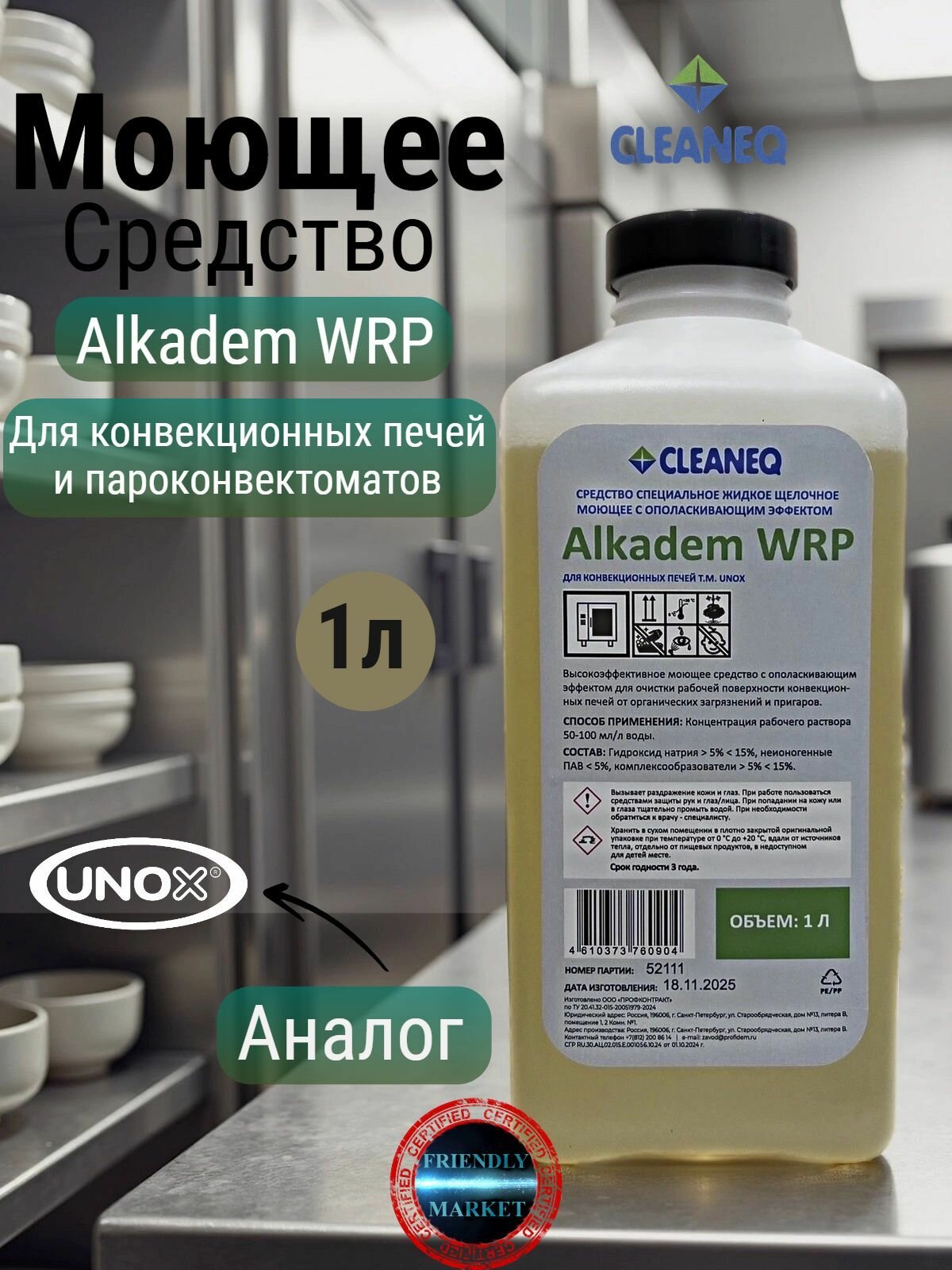 Средство жидкое моющее CLEANEQ Alkadem WRP для конвекционных печей UNOX (1 литр)
