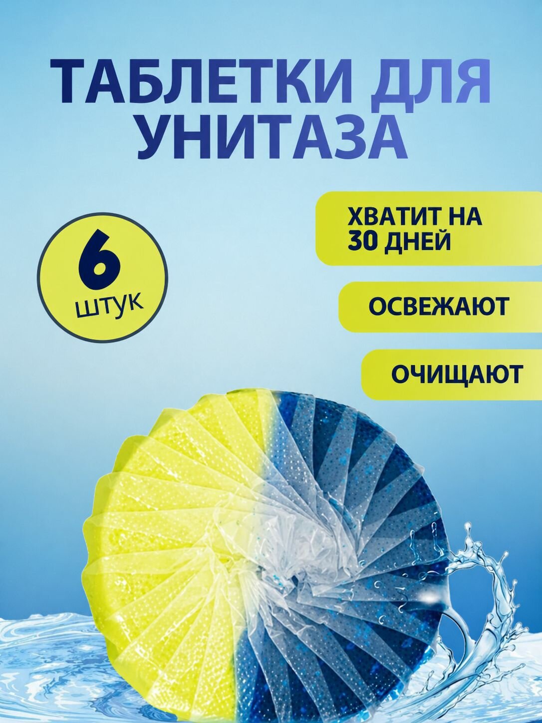 Таблетки для бочка унитаза 6шт Жасмин