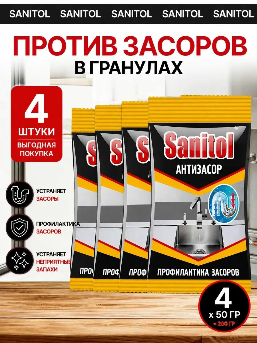 Набор 4шт Селена Санитол / Selena Sanitol - Средство против засоров в гранулах 90 г