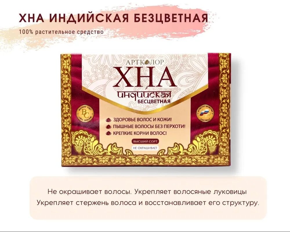 Хна бесцветная натуральная, средство укрепление, лечение, восстановление, красота и блеск волос. Бесцветная индийская 4 шт по 100 гр Артколор