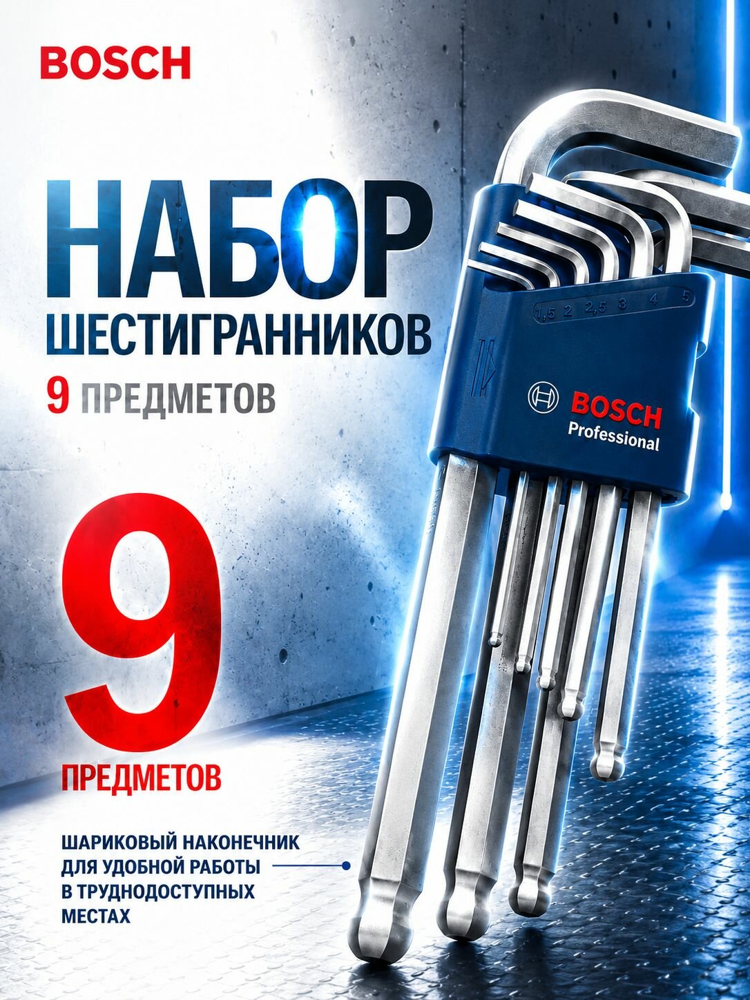 Bosch Professional набор шестигранных ключей 9 шт, шаровые шестигранники, профессиональный инструмент