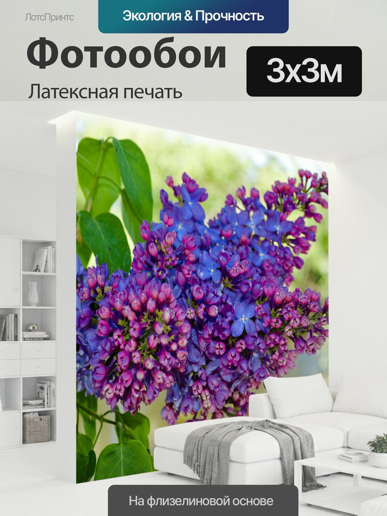 Фотообои моющиеся ударопрочные "Сирень, сиреневый куст, цветы сирени" 300x300 см. латексная печать