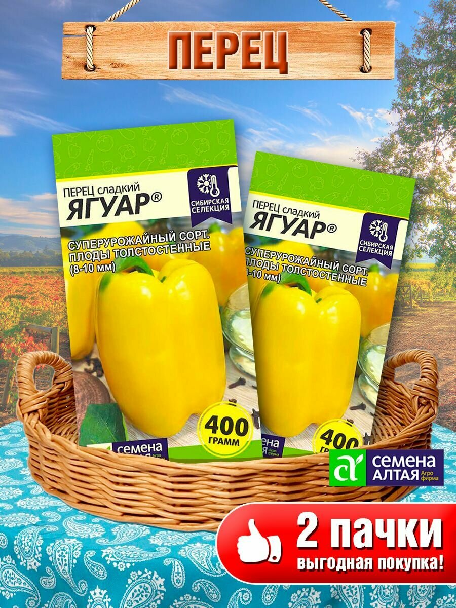 Семена сладкого перца Ягуар от компании Семена Алтая (2 пачки)