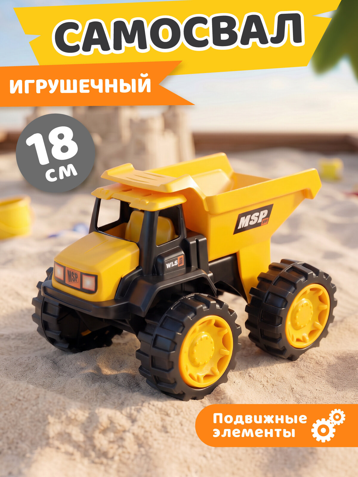Машинка детская Самосвал, строительная техника, желтый, JB5301304