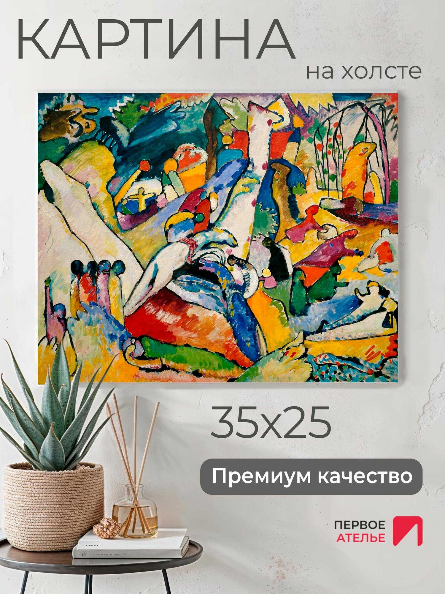 Картина репродукция Василия Кандинского "Эскиз к Композиции II" 35х25 см (ШхВ), на холсте