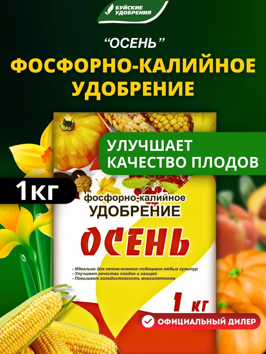 Гранулированное удобрение для сада Фосфорно-калийное удобрения Осень, 1 кг