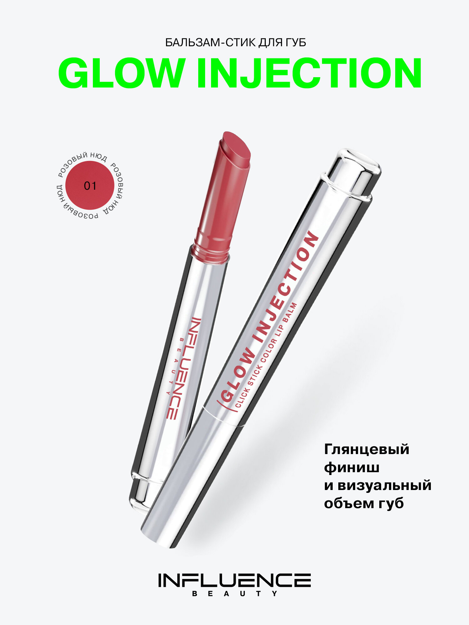 Бальзам-стик для губ Influence Beauty Glow Injection, увлажняющий, восстанавливающий, пчелиный воск, витамин Е, тон 01