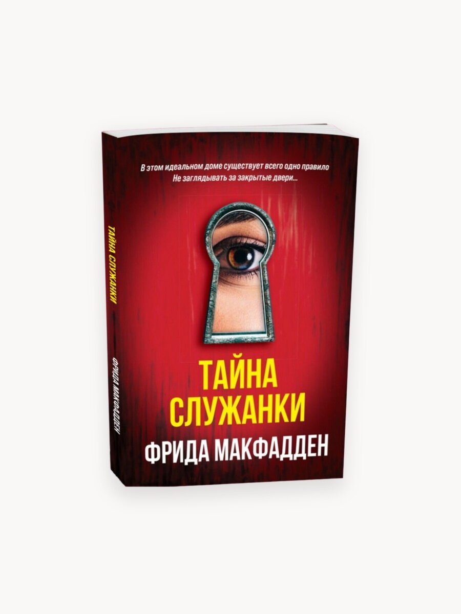 Книга "Тайна служанки" (Фрида Макфадден)