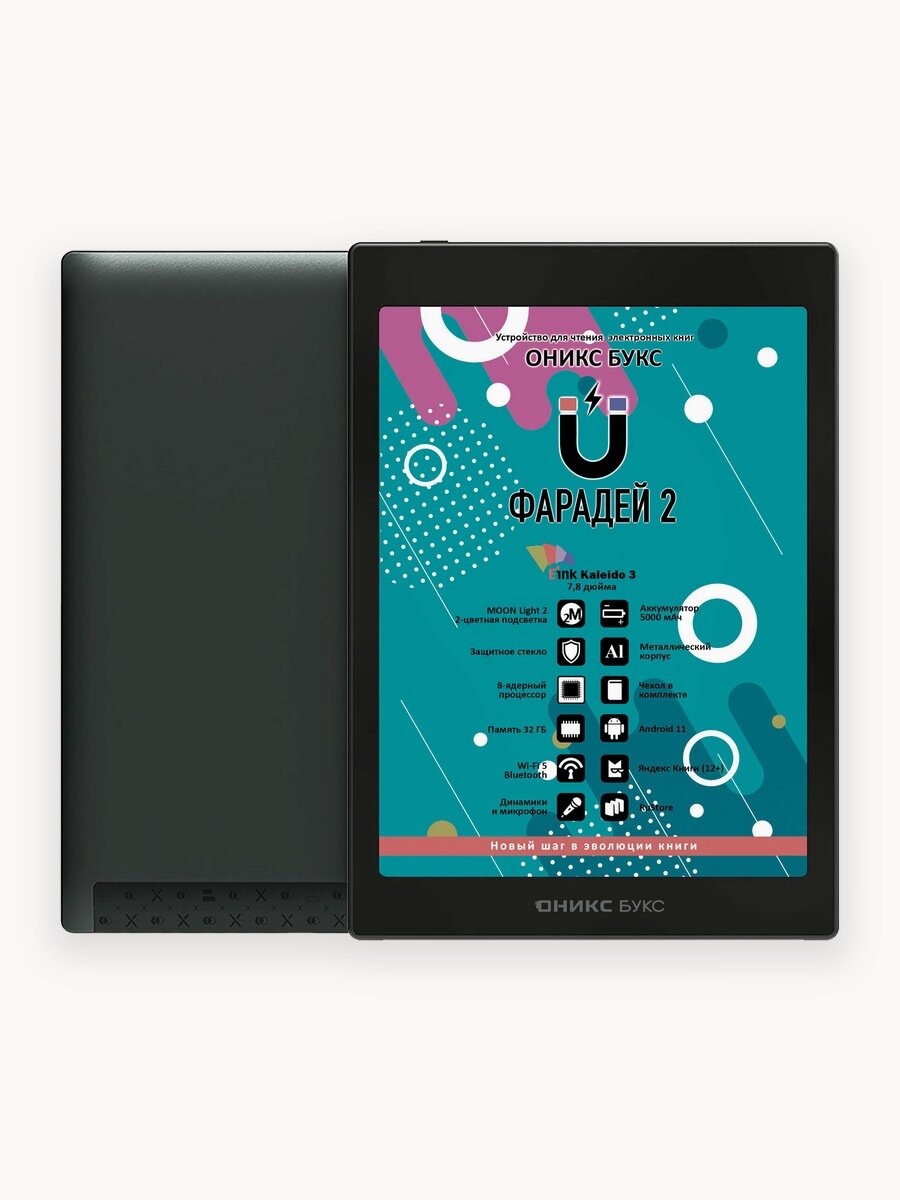 Электронная книга оникс букс фарадей 2 (E Ink 7.8”, Kaleido 3, цветной, 32 ГБ, Android 11, c чехлом).