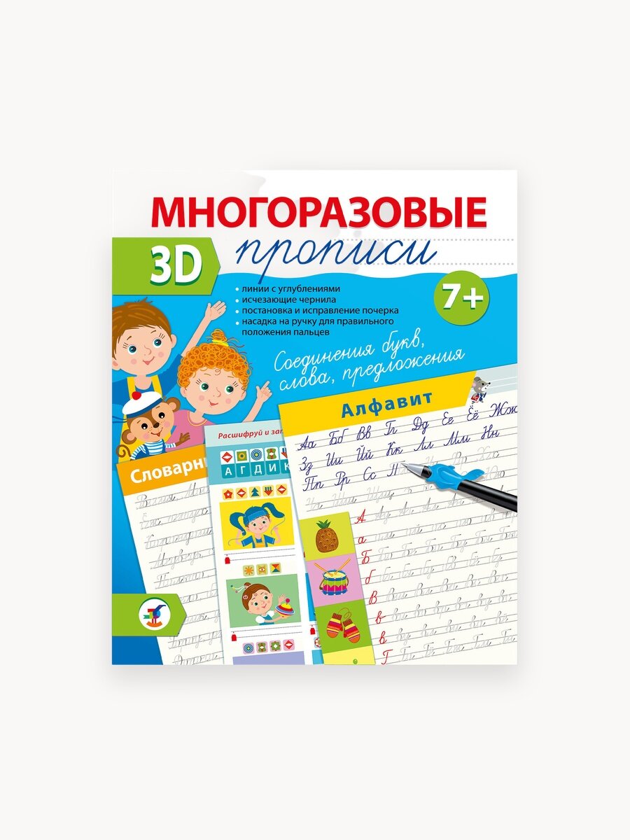 Многоразовые 3D-прописи Дрофа-Медиа. Соединения букв, слова, предложения, подготовка к школе