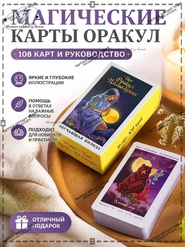 Карты Таро Оракул "Полуночная луна" 108 карт с инструкцией