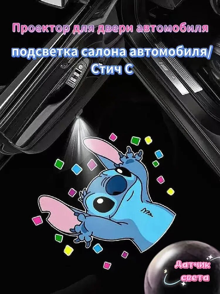 Проектор для двери автомобиля подсветка салона автомобиля/Стич, разбрасывающий конфетти