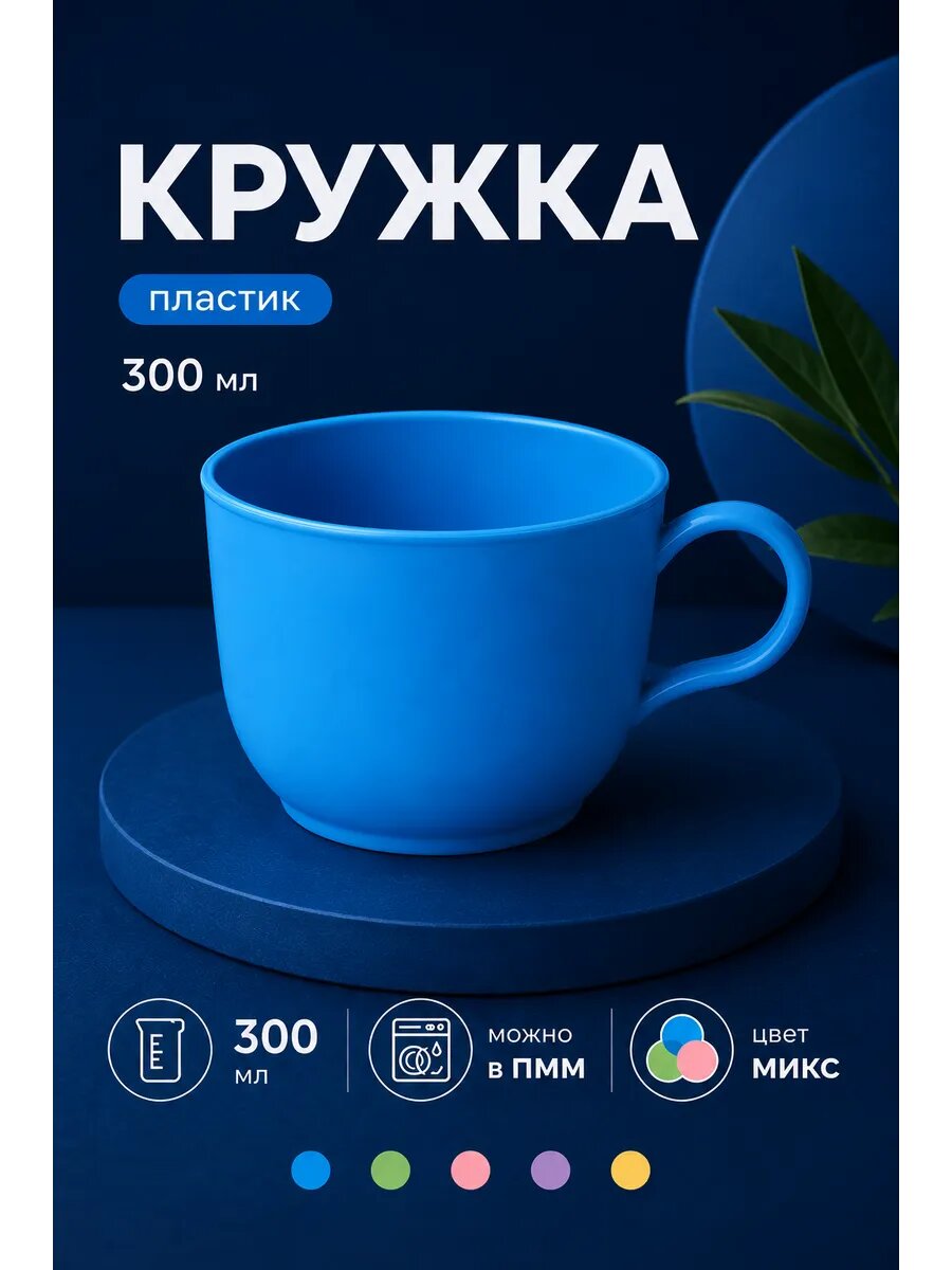 Кружка пластиковая Skyphos, объем 300 мл, цвет в ассортименте