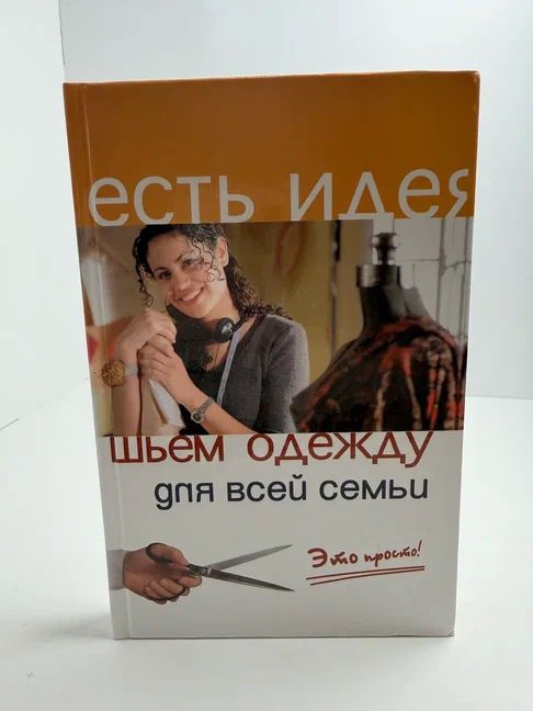 Шьем одежду для всей семьи