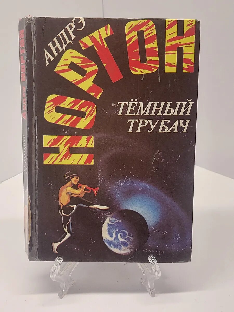 Андрэ Нортон Темный трубач