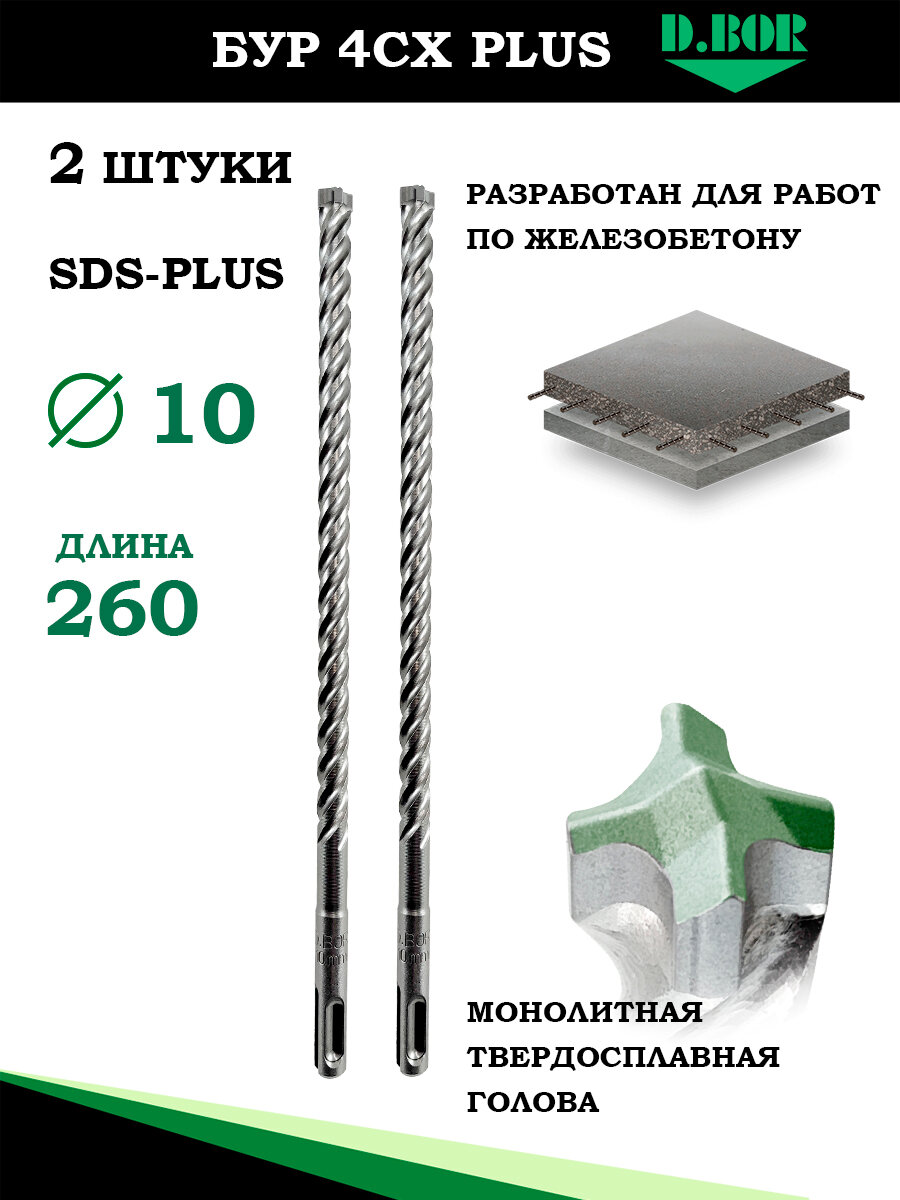 Бур 4 реж кромки, sds plus, 2 шт, 10х260 мм, D.BOR, монолитный по армированному бетону, для перфоратора