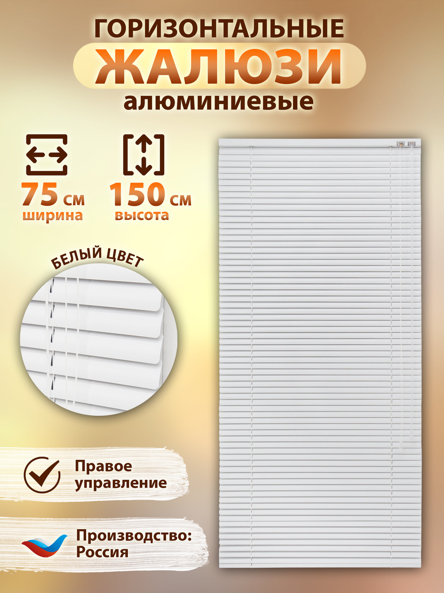 Жалюзи горизонтальные 75x150 см алюминий цвет белый, правое управление