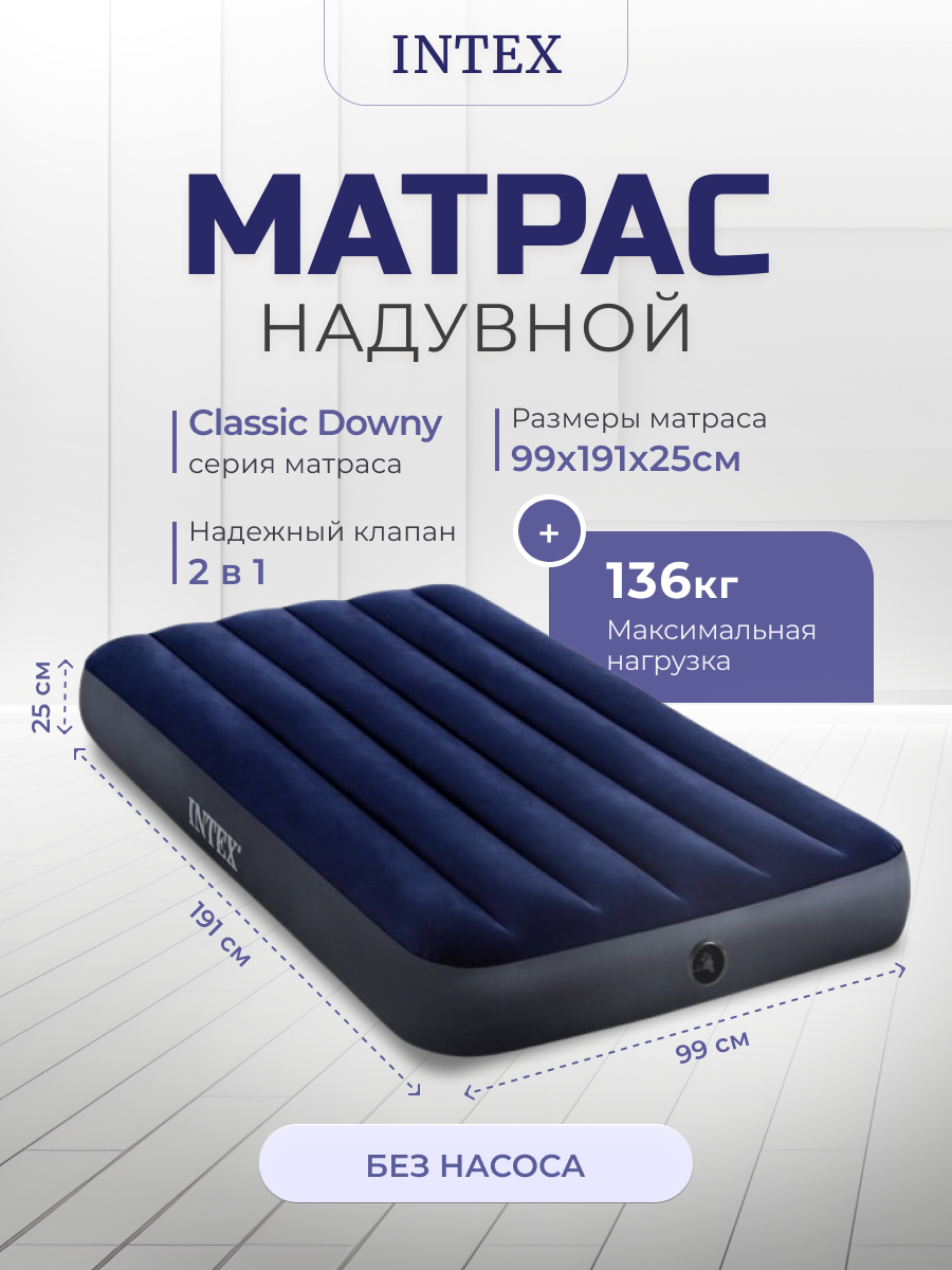 Надувной матрас Intex Classic Downy Airbed (64757), 191х99х25 см, синий
