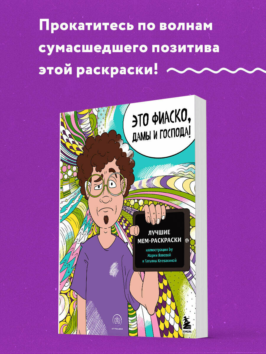Это фиаско, дамы и господа! Лучшие мем-раскраски