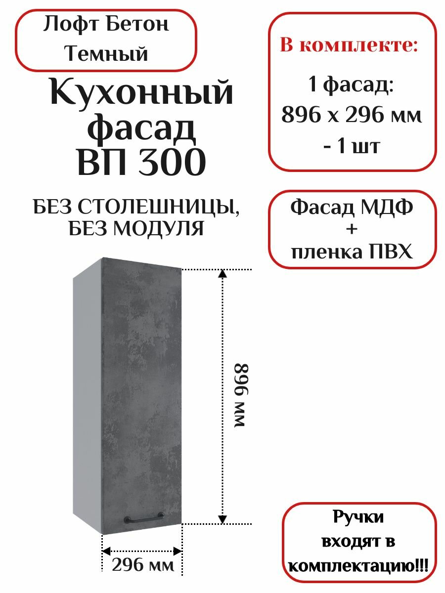 Фасад для кухни Лофт Бетон темный для модуля ВП 300