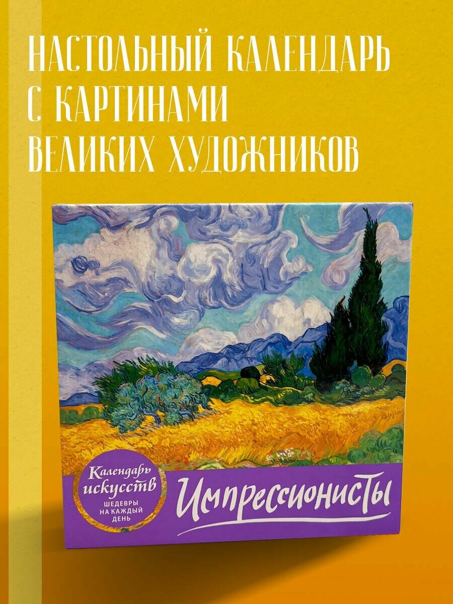 Вечный календарь в футляре на 2026 год. Импрессионисты. Пшеничное поле с кипарисами