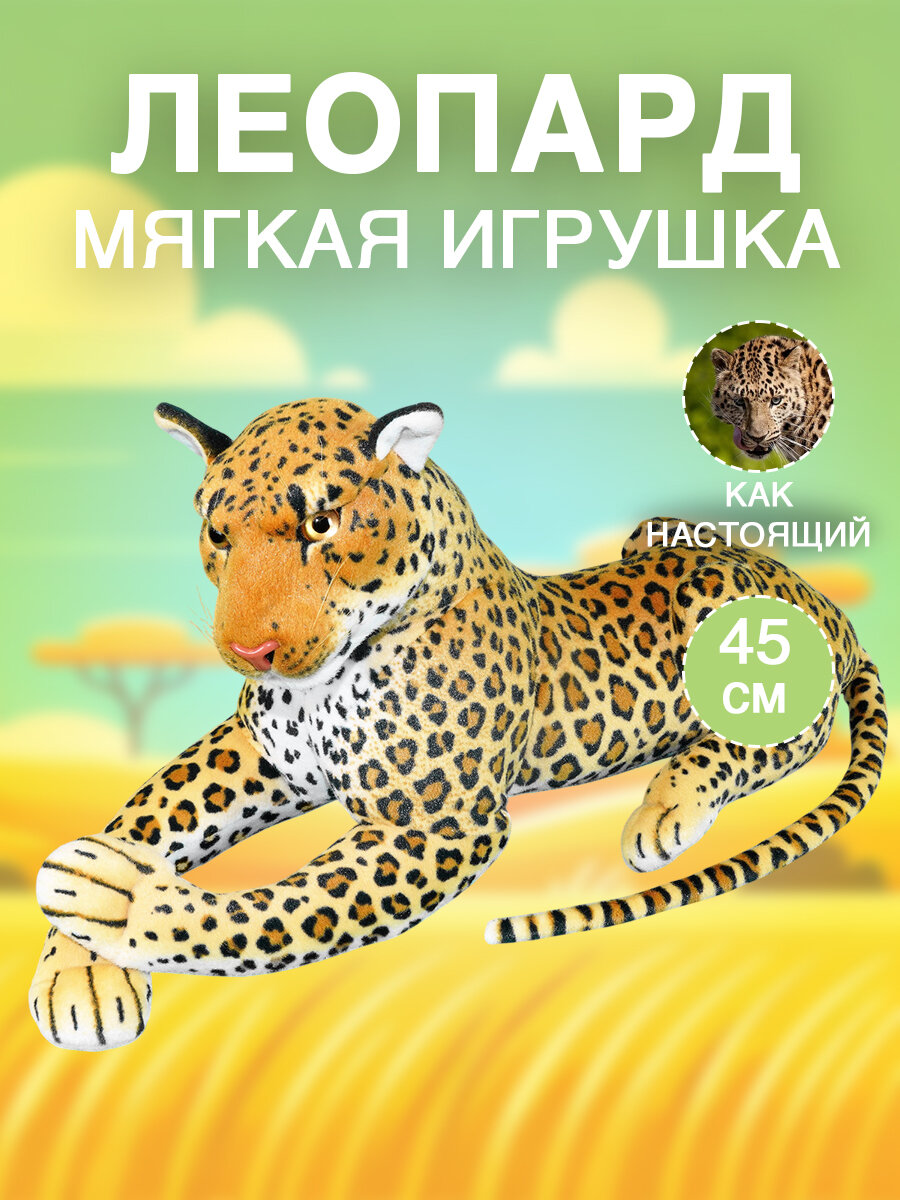 Мягкая игрушка Леопард реалистичный 70 см.