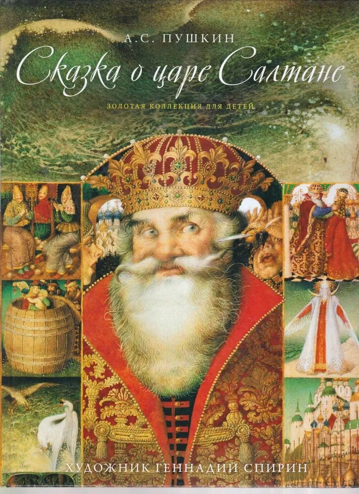 Сказка о царе Салтане Пушкин Александр Сергеевич